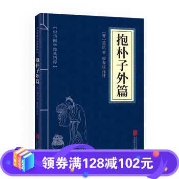 中华国学经典精粹一抱朴子外篇 文白对照原文注释译文全注全译