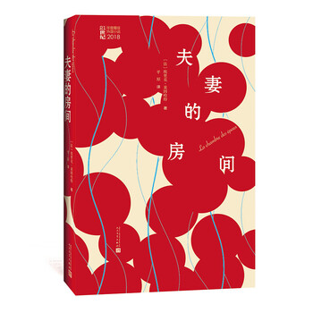 夫妻的房间（21世纪年度最佳外国小说）