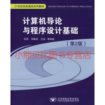 计算机导论与程序设计基础(第二版)/21世纪信息通信系列教材张雷北京邮电大学出版社有限公司