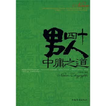 男人四十中庸之道 孙郡锴 著 9787802228061 中国华侨出版社