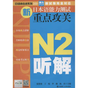 新日本语能力测试重点攻关.N2听解