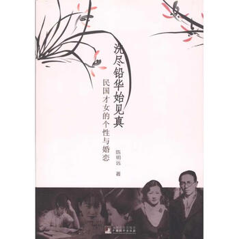 洗尽铅华始见真：民国才女的个性与婚恋