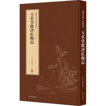 玉茗堂批评红梅记