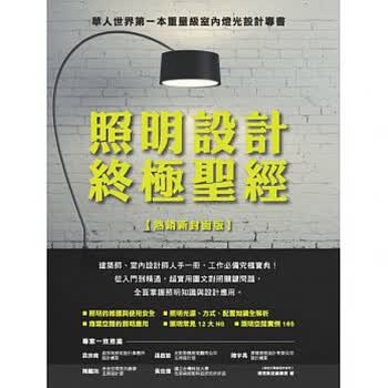 现货台版 《照明设计圣经》新封面版 LED萤光灯卤素灯白炽灯HID吸顶灯室内设计