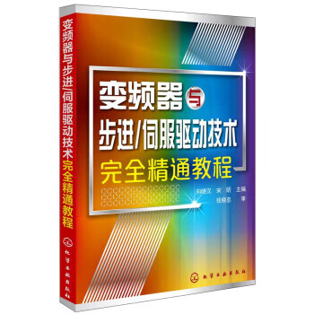 伺服驱动技术精通教程:频器与步进