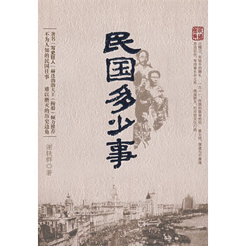 民国多少事谢轶群九州出版社