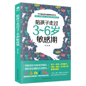 陪孩子走过3～6岁敏感期