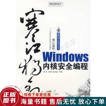 寒江独钓：Windows内核安全编程