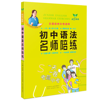 成功英语 初中语法名师陪练 一天一卷 全国通用 名师讲解