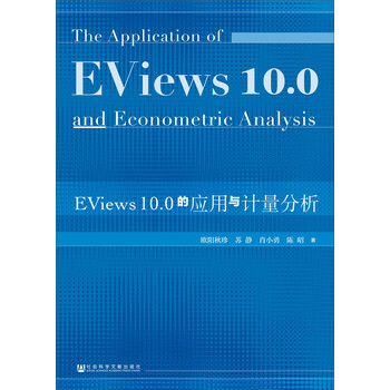 EViews10.0的应用与计量分析