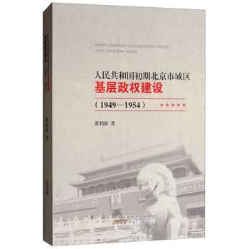 人民共和国初期北京市城区基层政权建设（1949-1954）