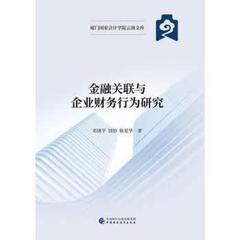 金融关联与企业财务行为研究