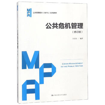 公共危机管理(修订版)/王宏伟/公共管理硕士(MPA)系列教材