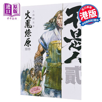 漫画 火凤燎原外传不是人贰 陈某 港版漫画书 东立香港