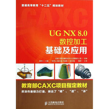 UG NX 8.0数控加工基础及应用