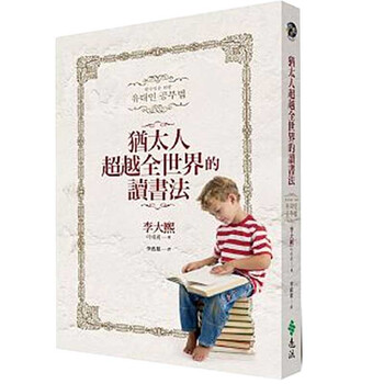 现货台版 犹太人越全世界的读书法 零基础从入门到精通学习教程
