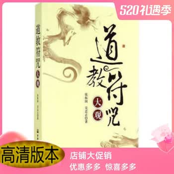 全新图书 道教大观 张振国，吴忠正著 宗教文化出版社