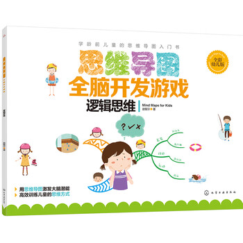 思维导图全脑开发游戏.逻辑思维