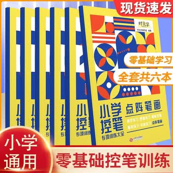 控笔训练字帖小学生一年级练字帖儿童幼儿园入笔画练正姿 控笔训练字帖6册+洞洞笔
