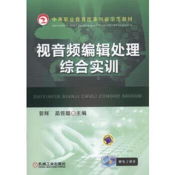 视编辑处理综合实训郭辉机械工业出版社