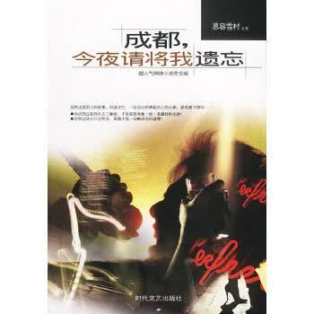 成都今夜请将我遗忘AB5942-7