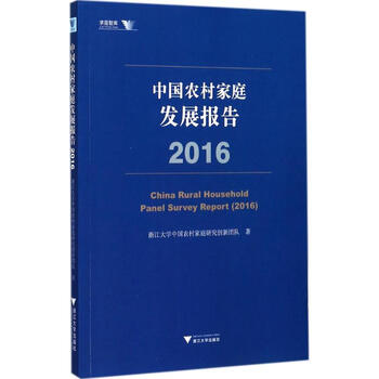 中国农村家庭发展报告.2016