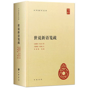 中华国学文库：世说新语笺疏(精装)中华书局
