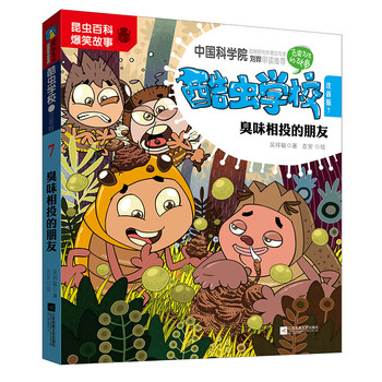 酷虫学校.7, 臭味相投的朋友：注音版