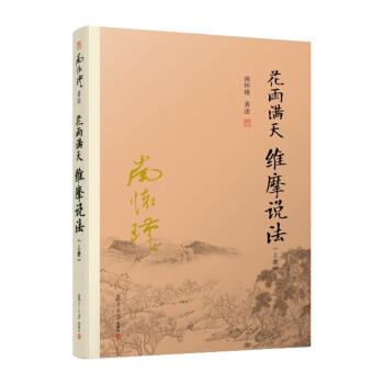 南怀瑾选集：花雨满天 维摩说法（上）