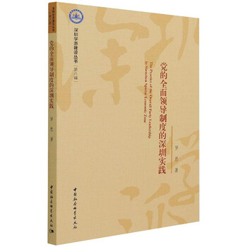 党的全面领导制度的深圳实践
