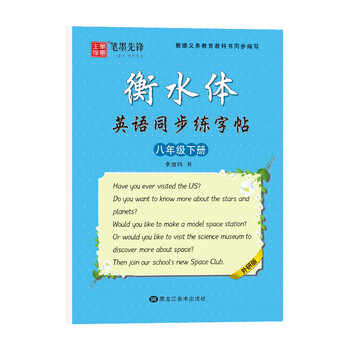 笔墨先锋 衡水体 英语同步练字帖  外研版 八年级下册