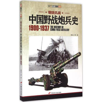 钢铁抗战中国野战炮兵史:1900-1937
