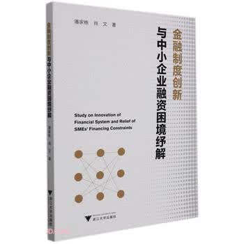 金融制度创新与中小企业融资困境纾解