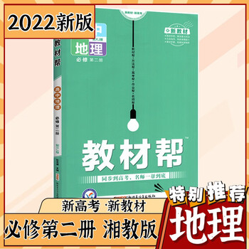 2022教材帮高一必修二 地理湘教版必修二