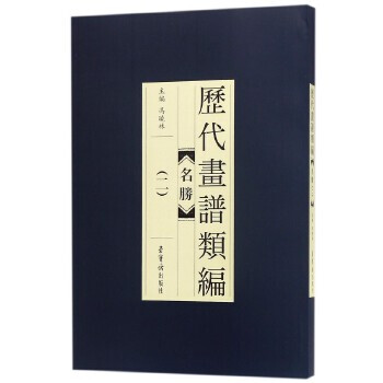 名胜(2)-历代画谱类编