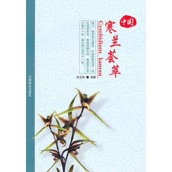 中国寒兰荟萃 农业 林业 书籍
