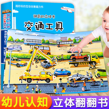 立体书儿童3d交通工具立体书1-2-3-6岁玩具启蒙翻翻书机关书手指推拉书撕不烂早教书益智立体书6- 正版