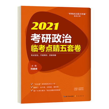 2021考研政治临考点睛五套卷