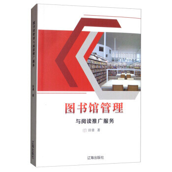 [正版图书] 图书馆管理与阅读推广服务 田倩 辽海出版社 9787545150056