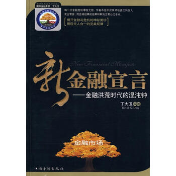 新金融宣言金融与投资国际金融研究 图书