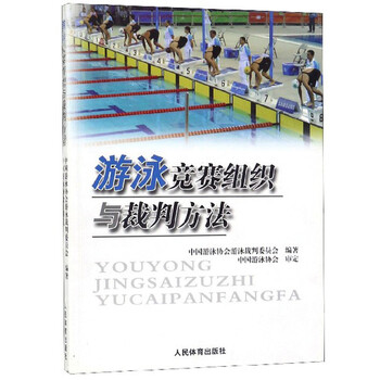 【正版新书】游泳竞赛组织与裁判方法   9787500947950