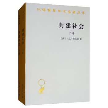 封建社会（套装上下册）/汉译世界学术名著丛书