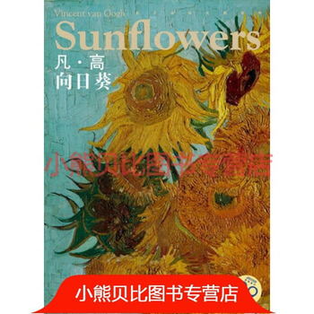 西方油画大图系列  凡 高  向日葵 29宋康江西美术出版社