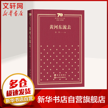黄河东流去 精装版 李凖 新中国70年70部长篇小说典藏