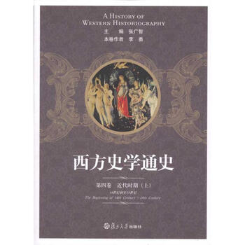 西方史学通史 第四卷 近代时期（上）
