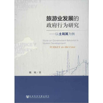旅游业发展的政府行为研究 魏敏  书籍