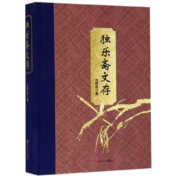 独乐斋文存(精)