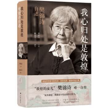 我心归处是敦煌:樊锦诗自述