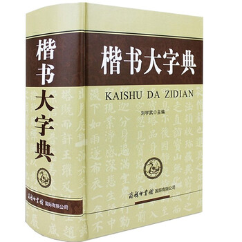 楷书大字典书法字典楷书字典欣赏书法词典大型书法工具书大书法爱好者和各级各类学校师生使用书