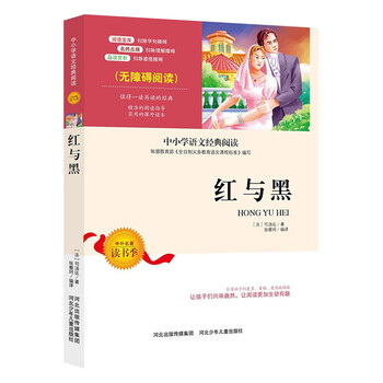 红与黑 中小学生语文无障碍经典课外阅读精编赏析生动有趣名师导读独有所得新课标课外必读世界